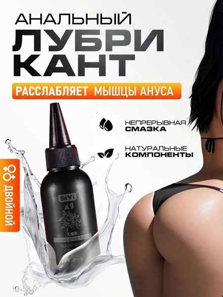 Безболезненный стиль смазка интимная для анального секса SiYi, лубрикант, 50 мл купить на OZON ...