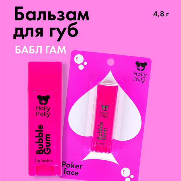 Holly Polly Бальзам для губ Bubble Gum, 4,8 г купить на OZON по низкой ...