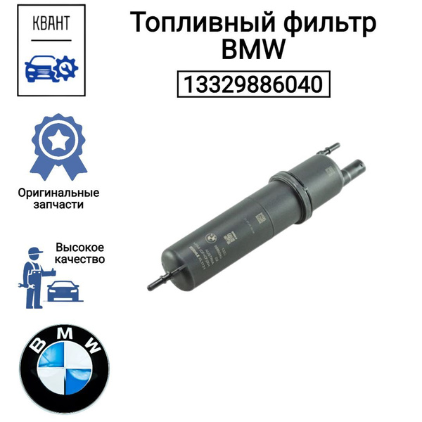Топливный фильтр BMW 13329886040 купить на OZON по низкой цене (1777888069)