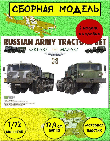 Тягачи КЗКТ-537Л и МАЗ-537 сборные модели 1:72 TAKOM 5003 купить на ...