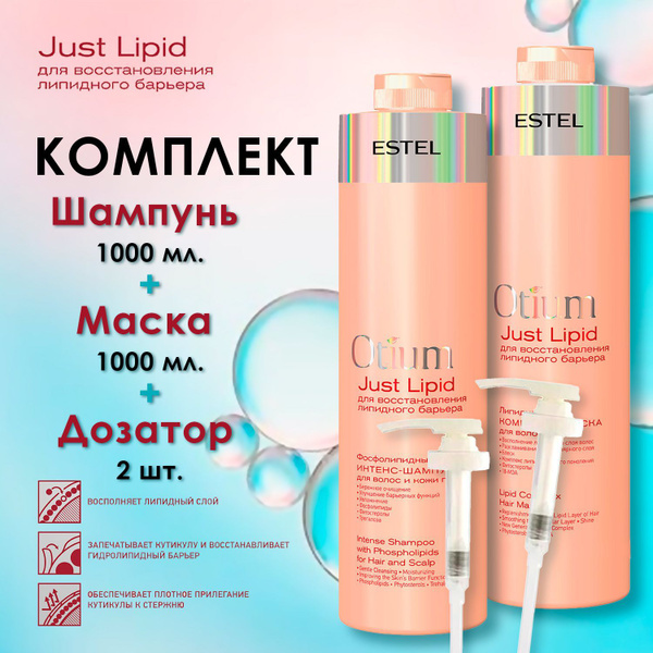 Estel Otium Комлект Just Lipid Фосфолипидный шампунь 1000 мл.+Маска 1000 мл.+Дозатор 2 шт ...
