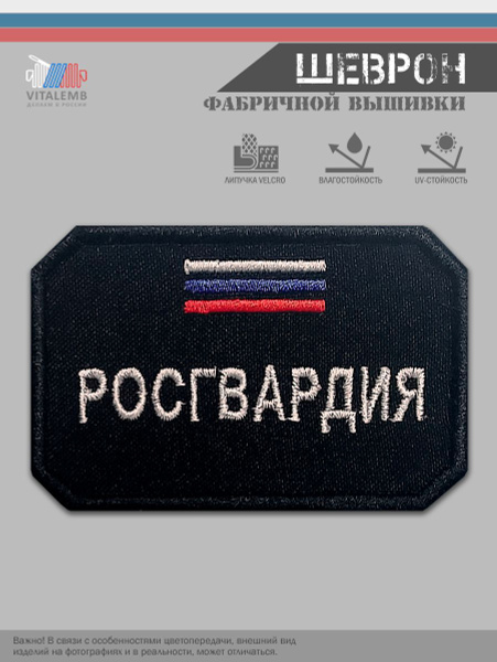 Шеврон "Росгвардия", флаг России, 85х55 купить на OZON по низкой цене ...