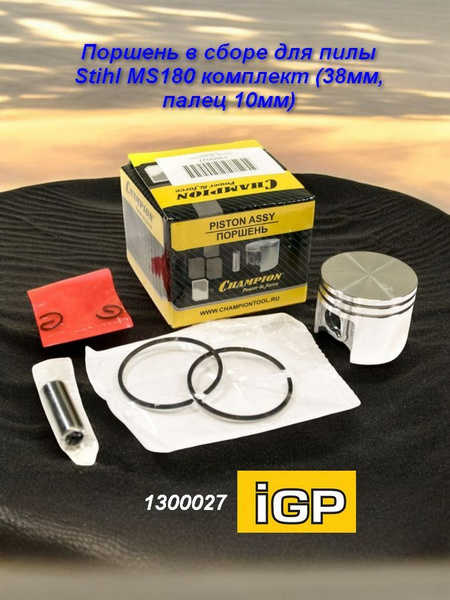 Поршень в сборе для бензопилы STIHL MS 180 (38мм, палец 10мм) IGP, 1300027 купить на OZON по ...