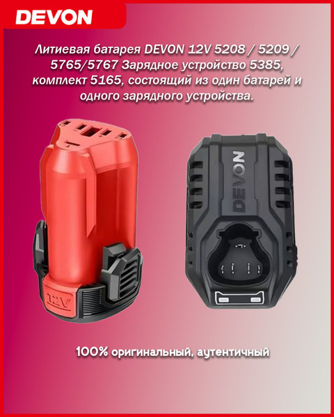 Литиевая батарея DEVON 12V 5208 / 5209 / 5765/5767 Зарядное устройство ...