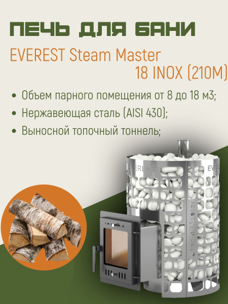 Банная печь EVEREST Везувий "Steam Master" 18 INOX (210м) купить на ...