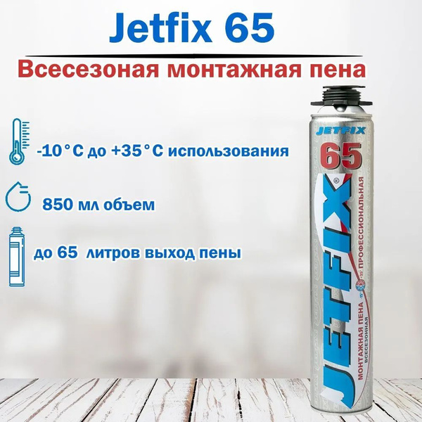 JETFIX Профессиональная монтажная пена Всесезонная 800 мл купить на OZON по низкой цене (1781932815)