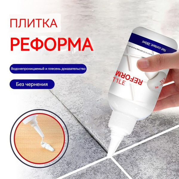 Замазка для ванной плитки швов и сантехники от плесени отбеливающий ...