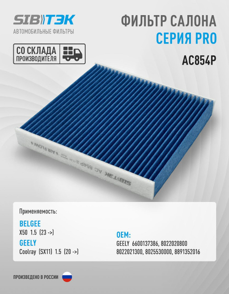 Фильтр салона повышенного ресурса SIBТЭК AC854P OEM: 8022021300, GEELY ...