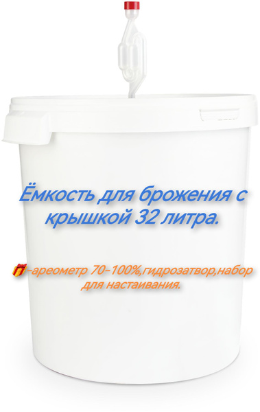 Ёмкость для брожения 32 литра +подарок купить на OZON по низкой цене ...