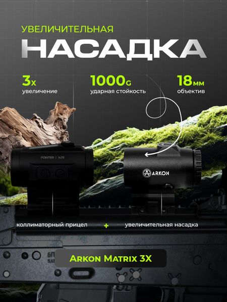 Увеличительная насадка, магнифер Arkon Matrix 3X купить на OZON по низкой цене (1680253514)