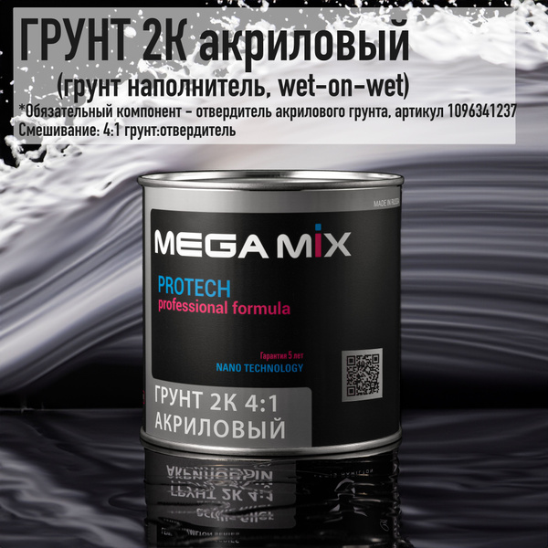 Грунт акриловый MEGAMIX 2К, темный графит, 800г (без отвердителя ...