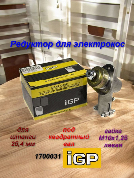 Редуктор для электрокос (25,4 мм, под квадратный вал) IGP, 1700031 купить на OZON по низкой цене ...