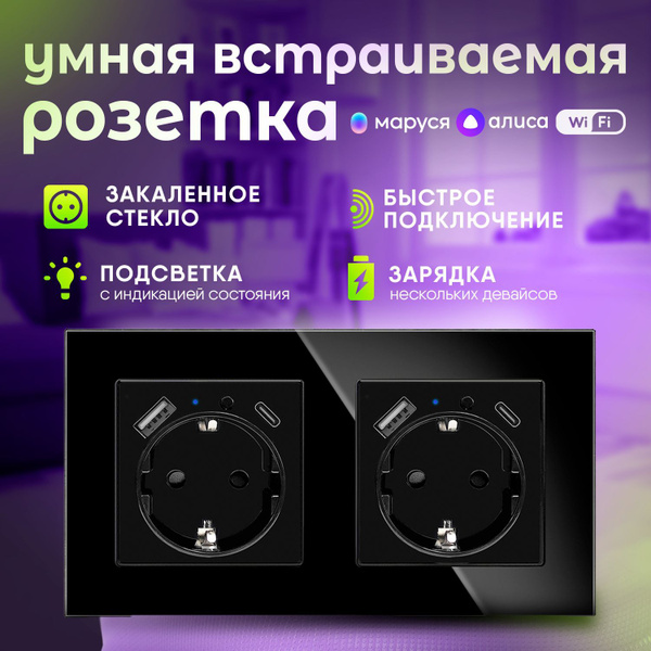 Розетка встраиваемая Wi Fiс заземлением со шторками с быстрой зарядкой Usb и Type C закаленное