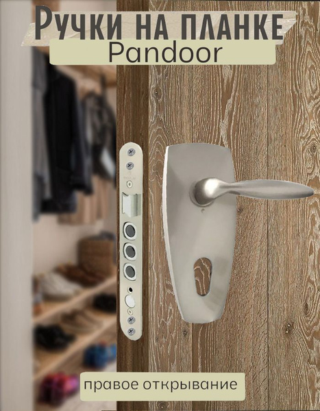 Ручка на планке для китайских входных металлических дверей Pandoor (Пандор) R (правая) купить на ...