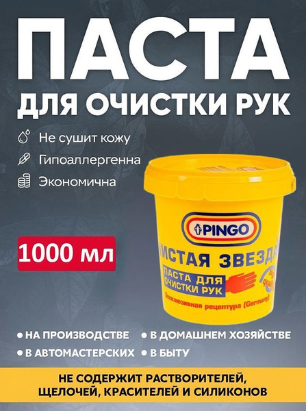 Паста для рук очищающая Pingo Чистая Звезда, банка, 1000 мл купить на ...