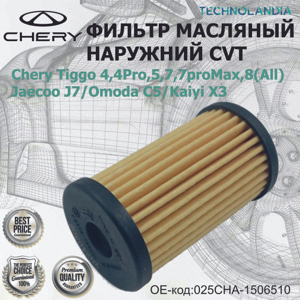 Фильтр Масляный Наружний Cvt Chery 4,4Pro,7(All),8(All)/Exeed Lx,Txl,Vx ...