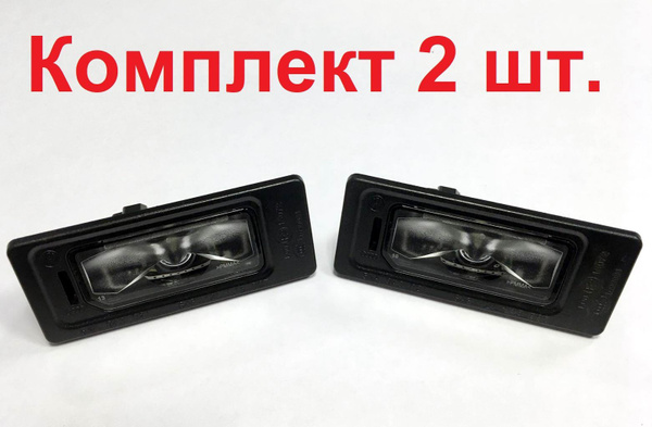 5NA943021 Подсветка заднего номерного знака светодиодная VАG ОРИГИНАЛ ...
