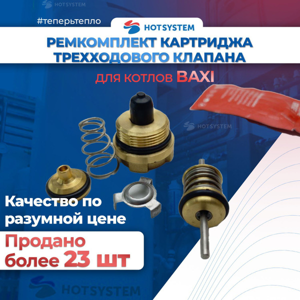 Картридж трехходового клапана Baxi, Electrolux, Ariston (605760; 600750 ...