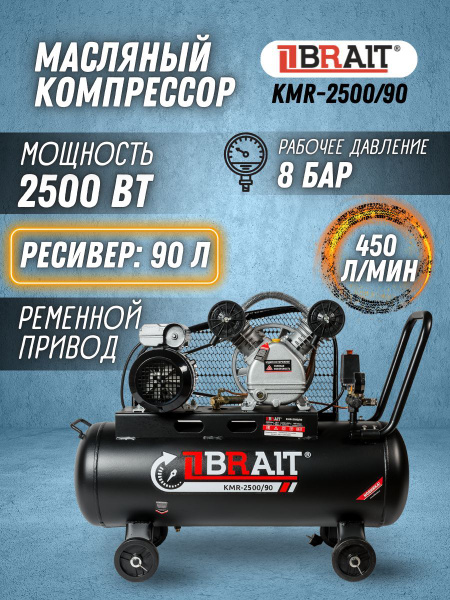 Компрессор воздушный двухпоршневой ременной Brait КМR-2500/90 (220 В, 2500 Вт, ресивер 90 л, 450 ...