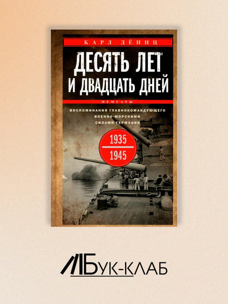 Десять лет и двадцать дней. Воспоминания главнокомандующего военно-морскими силами Германии ...