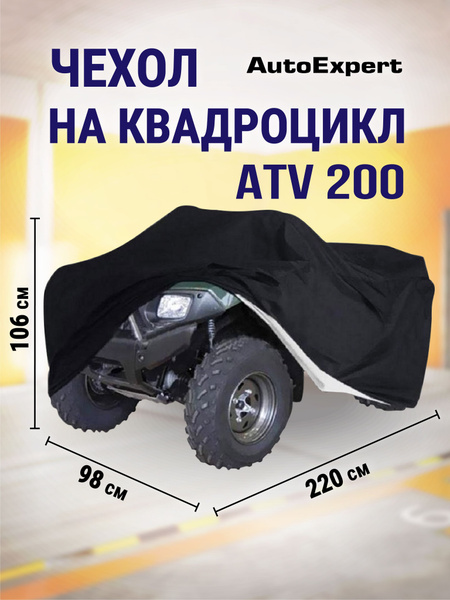 Защитный чехол-тент для квадроцикла ATV200, ATV125, водонепроницаемый ...