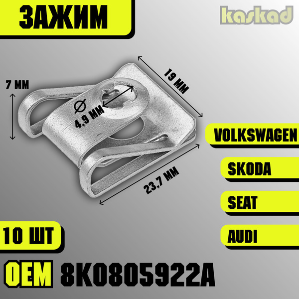 Характеристики Зажим металлический 10 шт для VAG (Ауди, Сеат, Шкода ...