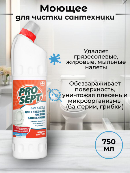 Средство чистящее усиленного действия Prosept Bath Extra, для удаления ржавчины и минеральных ...