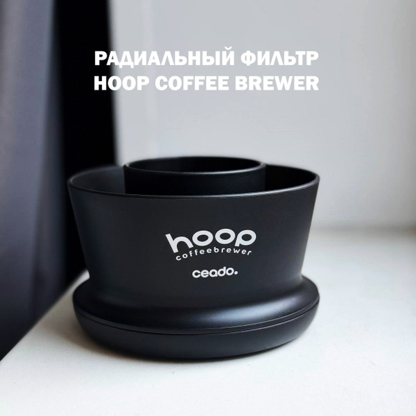 ceado coffee Воронка для заваривания кофе "hoop coffee brewer", 250 мл ...