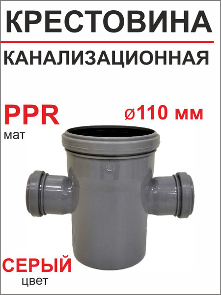 Крест канализационный 110 х 50 х 50 х 90* РТП купить на OZON по низкой ...
