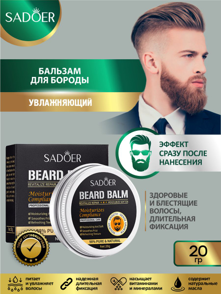 Мужской увлажняющий бальзам для бороды Sadoer 20 гр. купить на OZON по низкой цене (1772827265)
