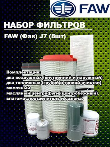 Набор фильтров (комплект) для FAW (Фав) J7 (8шт) воздушный, масляный ...
