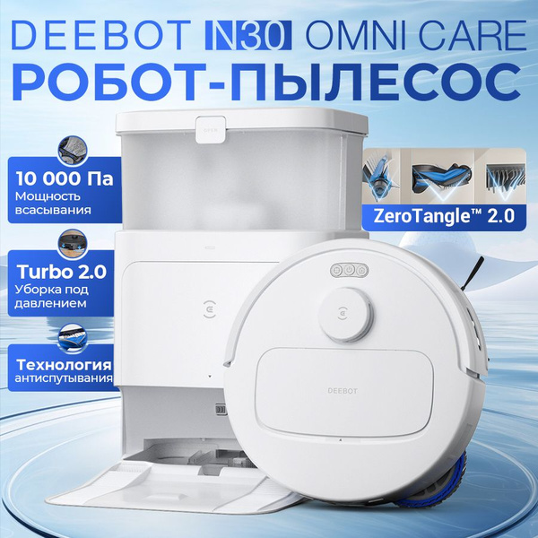 Робот пылесос с влажной и сухой уборкой cо станцией самоочистки ECOVACS DEEBOT N30 Pro Plus для ...