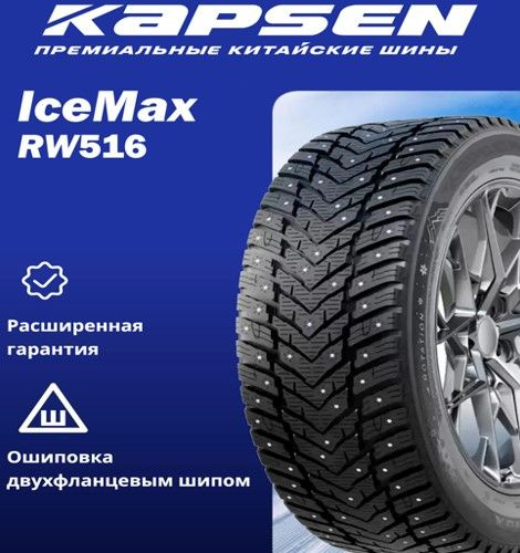 Kapsen IceMax RW516 Шины зимние 235/55 R19 105H Шипованные K2355519105000HRW516 (1782008695)