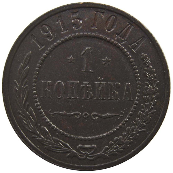 Монета Царской России 1 копейка 1915 г. купить на OZON по низкой цене (1211389964)