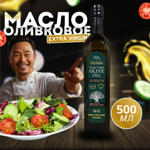 Оливковое масло SALVARA Extra Virgin, нерафинированное, для жарки и ...