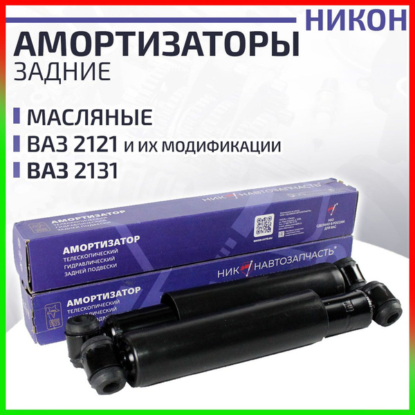 Задние масляные амортизаторы ВАЗ 2121, Нива НИКОН купить c доставкой на ...