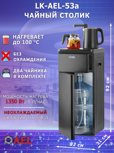 AEL Кулер для воды LK-AEL-53a с нагревом купить на OZON по низкой цене (1782216394)