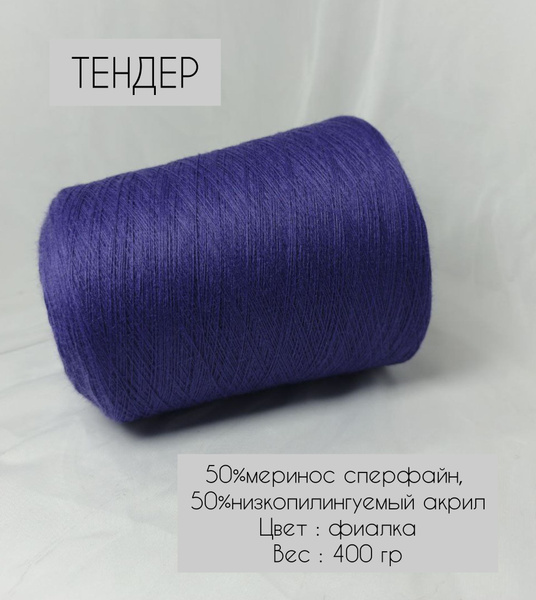 Пряжа Safil, art.Tender,фиалка/Италия/50%меринос суперфайн 50%низкопилингуемый акрил/100гр-1600м ...