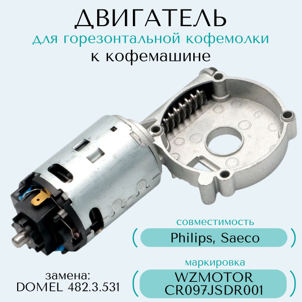 Двигатель для горизонтальной кофемолки кофемашины Philips, Saeco купить ...