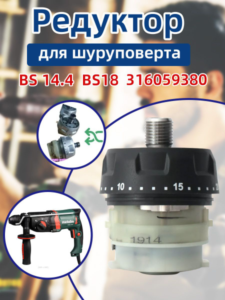 Редуктор для шуруповерта Metabo BS 18, BS 14.4 (316059380) купить на ...
