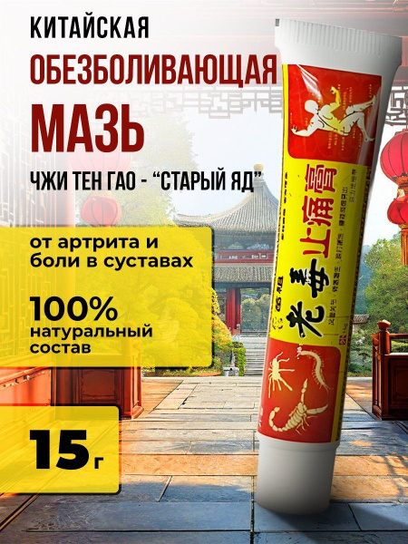 Мазь для суставов обезболивающая. Китайская чудо мазь от боли в ...