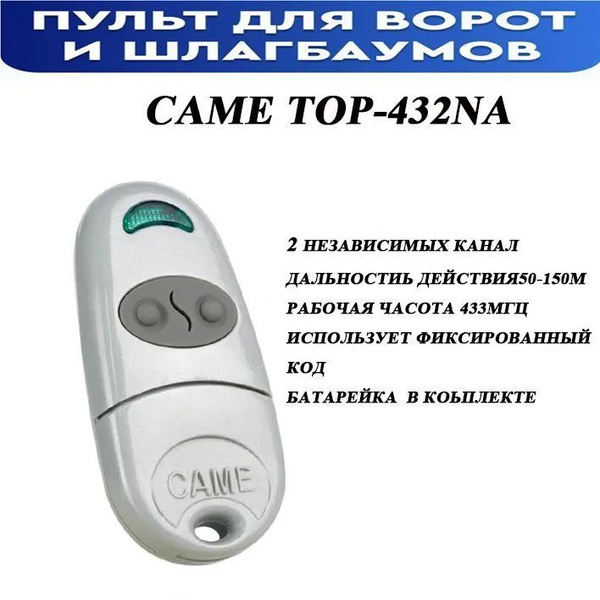 Пульт CAME TOP 432NA, частота 433.92Mhz CR2016/2/6V 1шт. купить на OZON по низкой цене (1193035970)