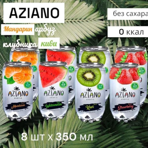 Газированный напиток AZIANO Mix (Азиано Микс) без сахара, 350 мл * 8 шт ...