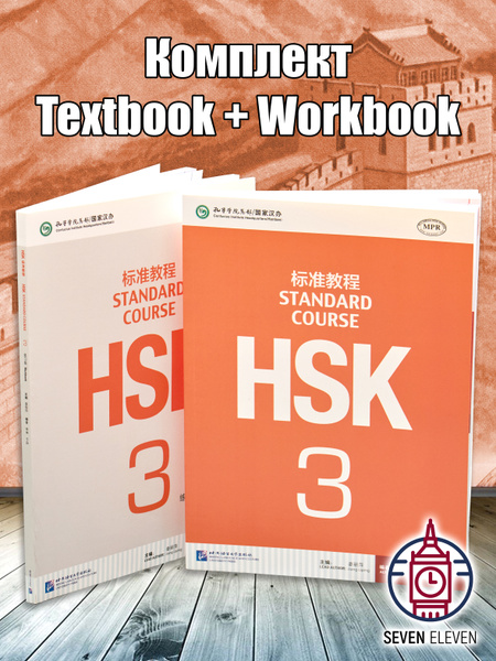 HSK 3 Standard Course Student Book + Workbook китайский язык подготовка ...