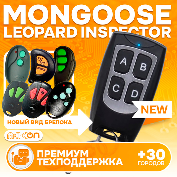Брелок программируемый для автосигнализации Mongoose Inspector Leopard ...
