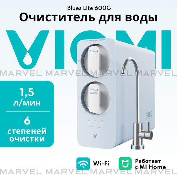 Умный фильтр для воды Viomi Blues Lite 600G (MR662-A) под мойку с ...