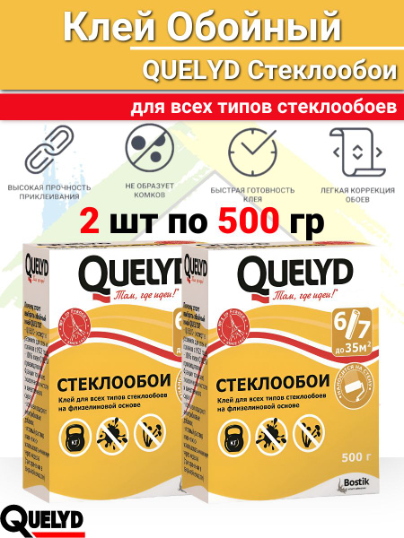 Клей для обоев QUELYD Стеклообои 500 гр 2 шт купить на OZON по низкой цене (1804022550)