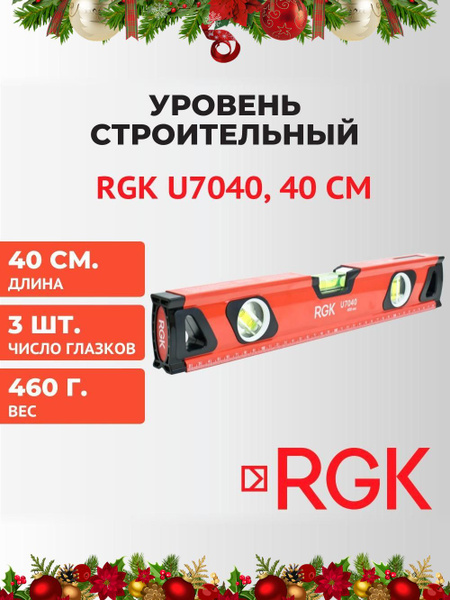 Уровень строительный RGK U7040, 40 см, магнитный купить на OZON по низкой цене (1731587881)
