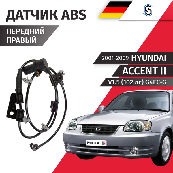 Датчик ABS передний правый Hyundai Accent (2) LC2 V1.5 102лс G4EC-G ...