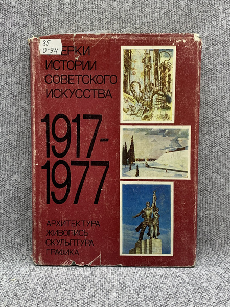 Очерки истории советского искусства. 1917 - 1977. Архитектура. Живопись. Скульптура. Графика ...